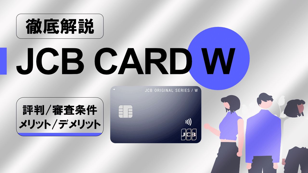 JCB CARD Wの口コミ・評判を解説！審査条件は？メリット・デメリットを紹介 | AQUALINE