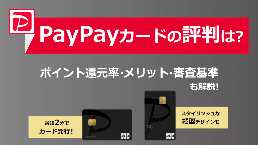 PayPayカードの評判は？ポイント還元率やメリット、審査基準についても解説 | AQUALINE